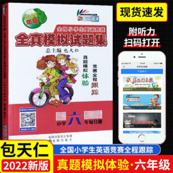 2022年版 包天仁英语奥林匹克试题集小学六年级分册 全国小学生英语竞赛全真模拟试题集 附听力 小学