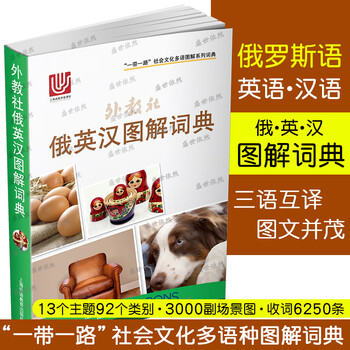 外教社俄英汉图解词典(俄语英语汉语三语对照) 一带一路社会文化多语图解词典