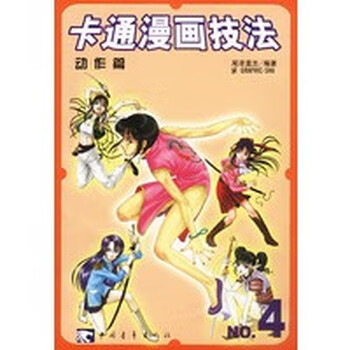 卡通漫画技法:动作篇【正版图书】