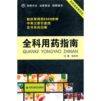 全科用药指南 张抗怀　主编