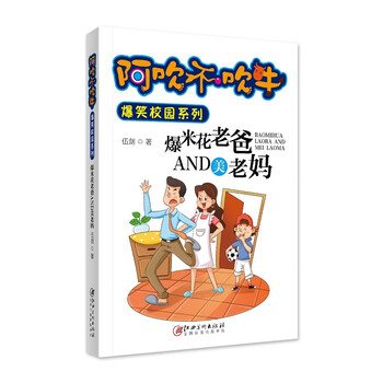 [正版图书]阿吹不吹牛爆笑校园系列：爆米花老爸and美老妈（新版）