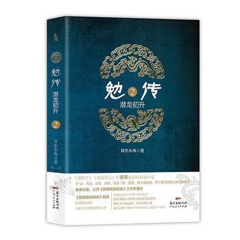 勉传.潜龙初升2耳东水寿广东人民出版社9787218135793 小说书籍