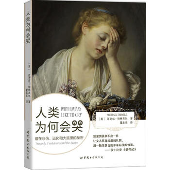 人类为何会哭 【英】迈克尔特林布尔 世界图书出版公司
