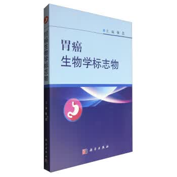 胃癌生物学标志物【正版图书】