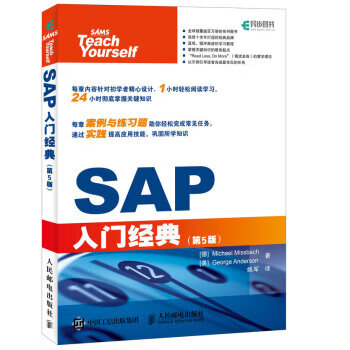 SAP入门经典第5版