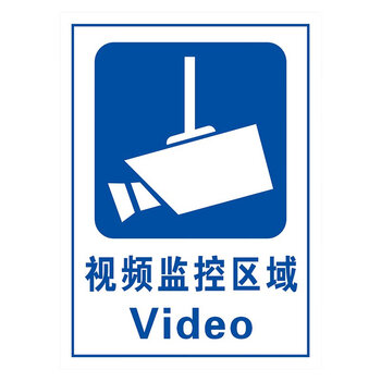 公共安全标识牌提示标志牌视频监控警告警示牌指示牌标示贴TFP09 TFP38 视频监控区域 60*40厘米 PP覆膜防水贴纸