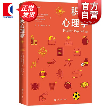 积极心理学  [美] 史蒂夫·鲍姆加德纳 玛丽·克罗瑟斯 著 上海人民出版社