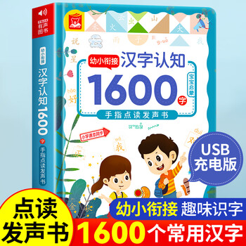趣味识字大王儿童汉字认知识字1600字点读发声书3-6岁幼小衔接学前儿童早教益智启蒙手指点读发声书 识字1600字点读发声书（趣味识字）