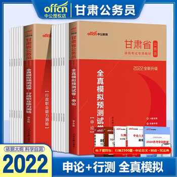 中公教育2022年甘肃省考公务员考试用书申论行测模拟预测刷题甘肃公务员行政职业能力测验试卷刷题套题