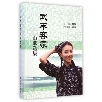 武平客家山歌选集(精)