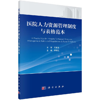 [按需印刷]医院人力资源管理制度与表格范本