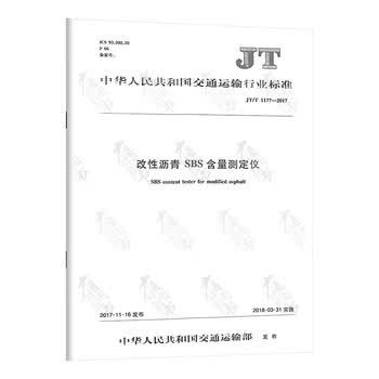 JT/T 1177-2017 改性沥青 SBS含量测定仪