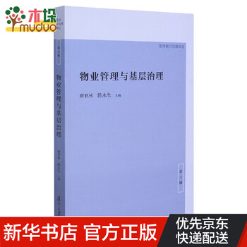 物业管理与基层治理