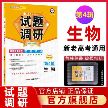 【科目自选】天星教育2022高考试题调研第四辑高考超重点4高三总复习第4辑 生物(新老高考通用)