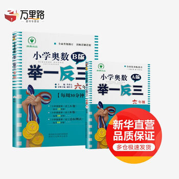 2021小学奥数举一反三A版+B版6年级全套2本 六年级奥数奥赛思维拓展开拓训练(A版)6年级