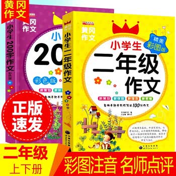 2年级同步作文200字作文共2册 同步作文书辅导大全 全国通用写人写景写物分类作文 同步训练习辅导