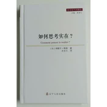 如何思考实在