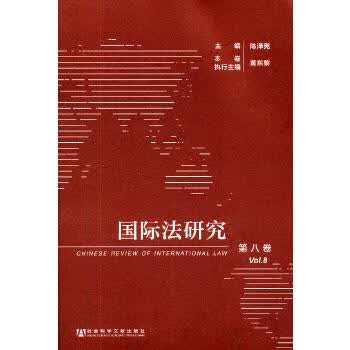 国际法研究第8卷