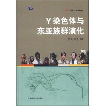 Y染色体与东亚族群演化