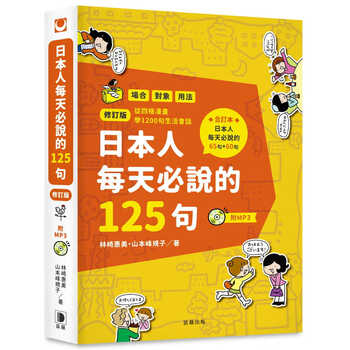 预售 林崎惠美 日本人每天必说的125句(修订版) 笛藤