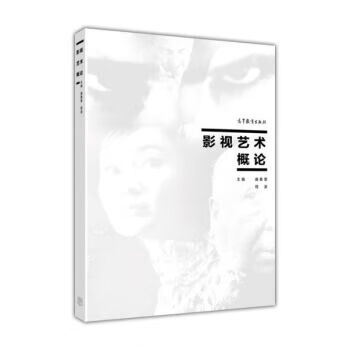 影视艺术概论曲春景程波高等教育出版社