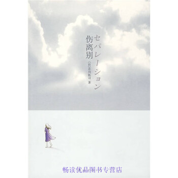 伤离别 新经典文库 [日]市川拓司 李炜