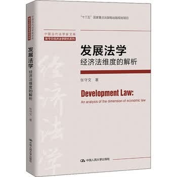 发展法学 经济法维度的解析 图书