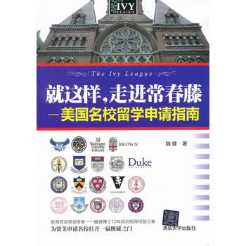 就这样，走进常春藤:美国名校留学申请指南