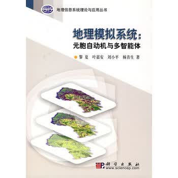地理模拟系统:元胞自动机与多智能体