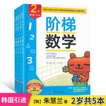现货正版阶梯数学2岁5册韩国版 幼儿园学前班数学启蒙升级精华版 北京科学技术出版社 共5阶 朱慧兰编