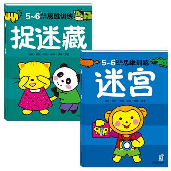 幼儿创造性思维训练共2册：捉迷藏+迷宫 益智启蒙书 【5-6岁】
