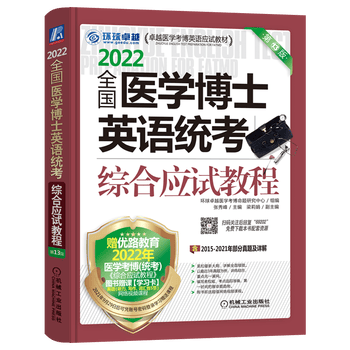 现货2022年全国医学博士英语统考 综合应试教程 第13版 机械工业出版社
