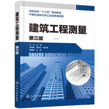 建筑工程测量 第三版 建筑测量 工程测量 高等职业技术院校 高等专科学校 职工大学 成人教育学院大专