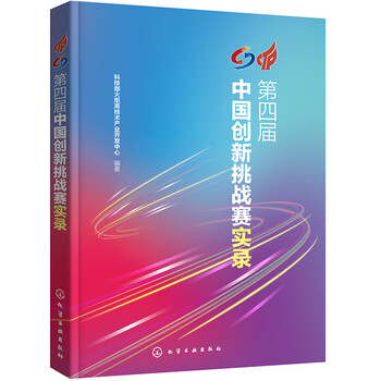 第四届中国创新挑战赛实录