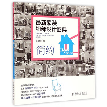 简约(*新家装细部设计图典)