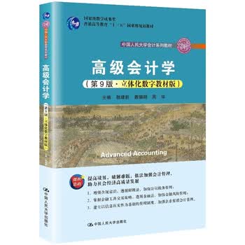 高级会计学（第9版·立体化数字教材版）（中国人民大学会计系列教材；国家级教学成果奖；普通高等教育