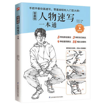 零基础人物速写一本通 涂啦啦【正版图书】