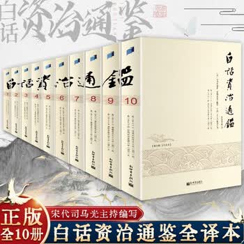 【正版授权】白话资治通鉴全套10册 文白对照 黄锦鋐主持翻译 全译版修订版