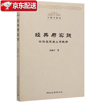 经典与实践（论马克思主义宗教学）/宗教学新论 卓新平 中国社会科学出版社