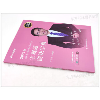 现货速发】文都法考2021汪华亮商经知法主观题宝典 2021法律职业资格考试用书 司法考试 主观题精