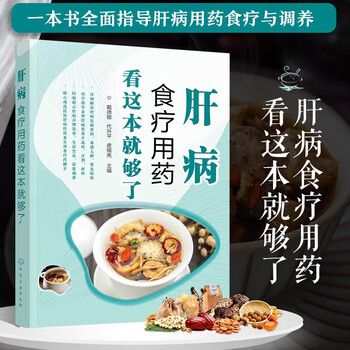 [正版图书]肝病食疗用药看这本就够了