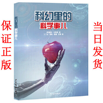 正版科幻里的科学事儿杂志期刊科普