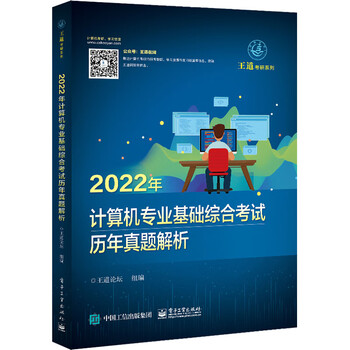 2022年计算机专业基础综合考试历年真题解析 图书