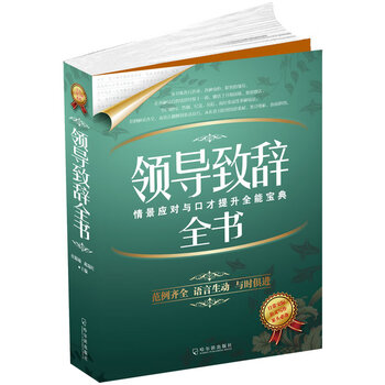 领导致辞全书