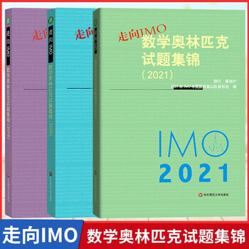 走向IMO 2019-2021数学奥林匹克试题集锦 套装共3本 初高中数学奥赛集训全套