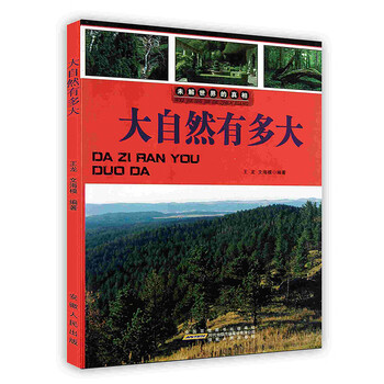 [按需印刷]大自然有多大