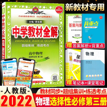 2022新高考 中学教材全解高中物理选择性必修三人教版 新教材适用高二高中物理选修3教材同步讲解