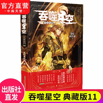 【官方直营】 吞噬星空典藏版11 我吃西红柿人气经典代表作