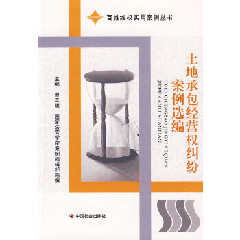 土地承包经营权纠纷案例选编【正版图书】