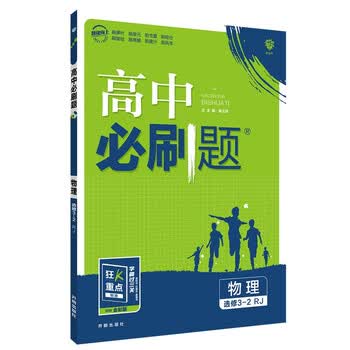 高中必刷题 高二下 物理选修3-2RJ人教版 2022（旧教材地区）理想树